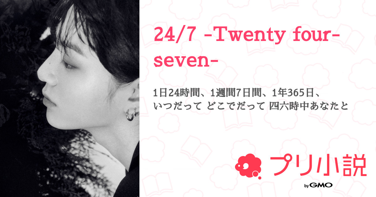 第22話：#21 水曜日−2（24/7 -Twenty four-seven-）｜無料スマホ夢小説ならプリ小説 byGMO